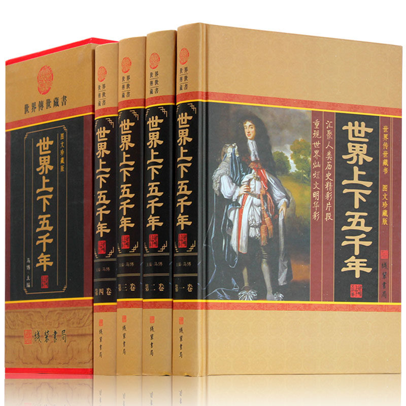 4册 世界上下五千年 收藏版历史知识读物世界上下五千年正版包邮全套装青少年中小学生成人版全球通史 世界通史历史书籍书