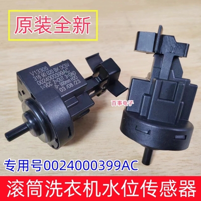 原装海尔滚筒洗衣机0024000399AC水位传感器V13305水位开关/399AB