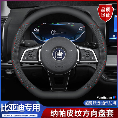 比亚迪方向盘套纳帕皮四季透气薄