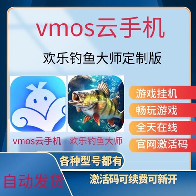 【欢乐钓鱼大师定制版】VMOS云手机月卡季卡年卡会员安卓游戏云机