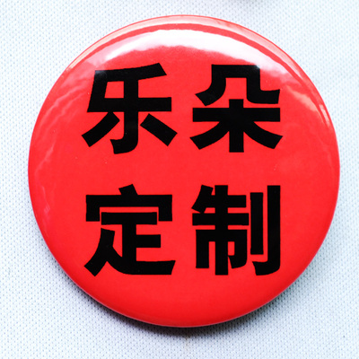乐朵徽章定制性价比优秀便宜