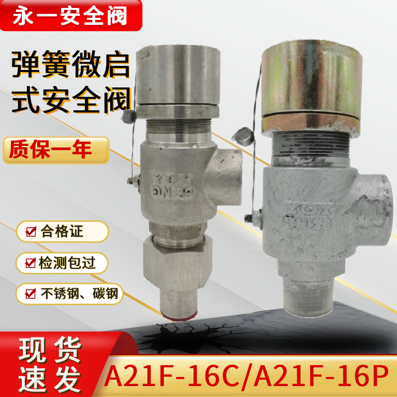 永一安全阀A21F-16P氧气氨气蒸汽弹簧微启式安全阀泄压阀A21F-16C_虎窝淘
