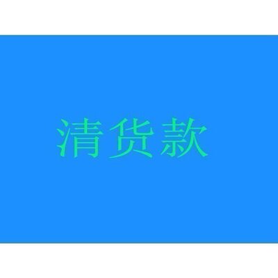 9137056284清仓卫衣齐