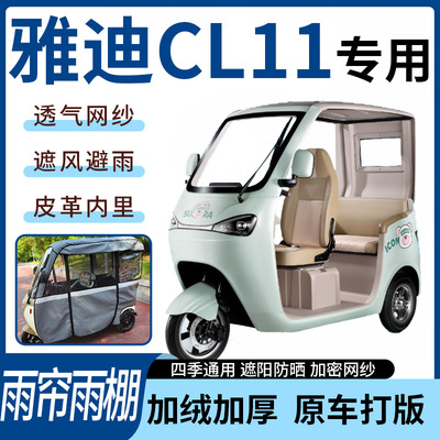 适用于雅迪CL11电动三轮车雨帘雨棚四季通用加厚遮阳遮雨一体蓬车