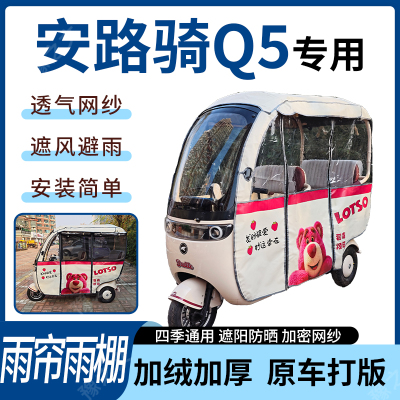 适用安路骑Q5电动三轮车四季通用刀刮布遮阳遮雨防皱专用雨帘雨棚