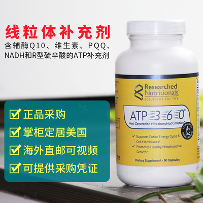 美国正品 Researched ATP 360 线粒体支持PQQ辅酶Q10维生素 90粒