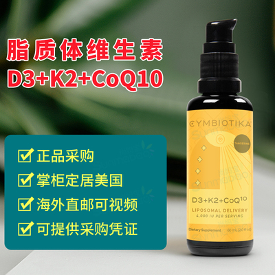 美国正品 CYMBIOTIKA 脂质体维生素D3+K2 辅酶Q10 骨骼心脏 60ml