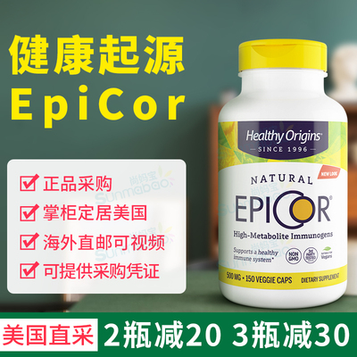 美国正品 Healthy Origins EpiCor成人抵抗力 500毫克 胶囊 150粒