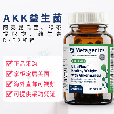 美国 Metagenics 麦特金尼斯AKK益生菌 阿克曼氏菌健康体重 30粒