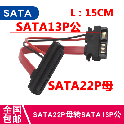 笔记本SATA 22P母转Slimline 7+6SATA 13P公 光驱转换头 7+15硬盘