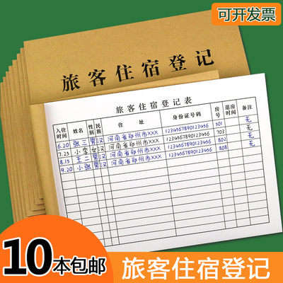 10本宾馆旅客住宿登记表酒店入住访客民宿前台外来人员信息记录簿