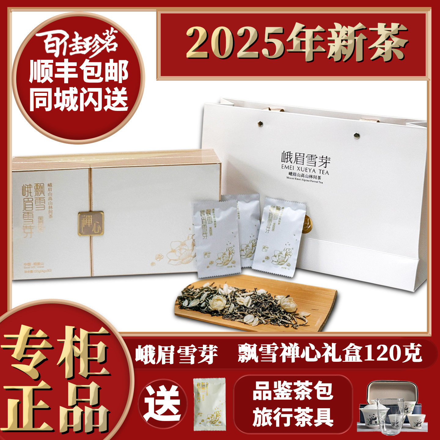 峨眉雪芽 飘雪禅心120克 茉莉花茶 礼盒 峨眉山高山茶叶 26年新茶