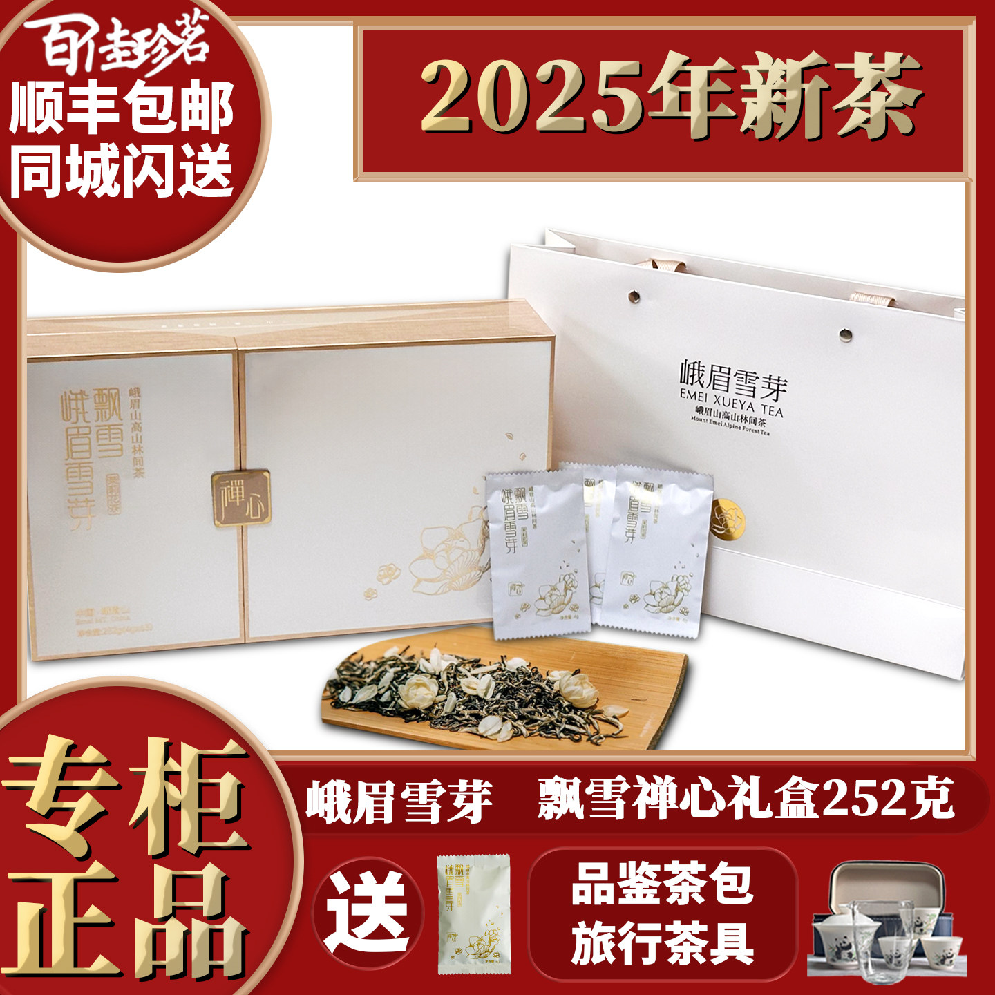 峨眉雪芽 飘雪禅心252克 茉莉花茶 礼盒 峨眉山高山茶叶 26年新茶