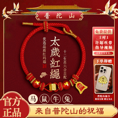 普陀山2026马本命年六合太岁红绳