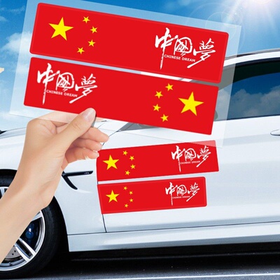 汽车贴纸中国梦文字车身贴后玻璃贴划痕遮挡电动车改装饰爱国车贴