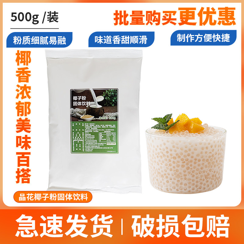 晶花速溶椰子粉500g 热带固体冲饮果汁味粉 椰汁西米露原料 包邮