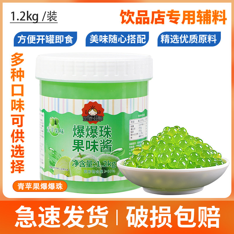 青苹果爆爆蛋1.2kg 爆爆珠爆爆球免煮珍珠寒天魔球奶茶原料配料