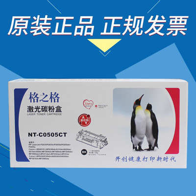 格之格NT-C0505CT硒鼓P2055