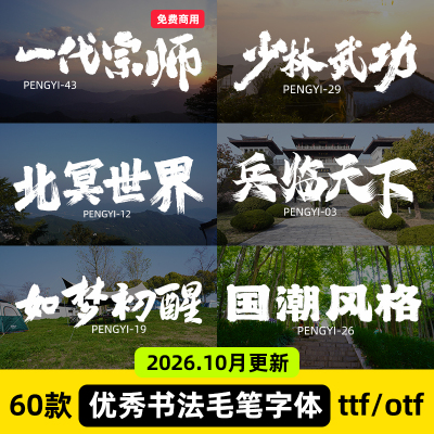 ps毛笔书法字体包国潮笔触大气手写古风艺术ai设计字库pr素材下载