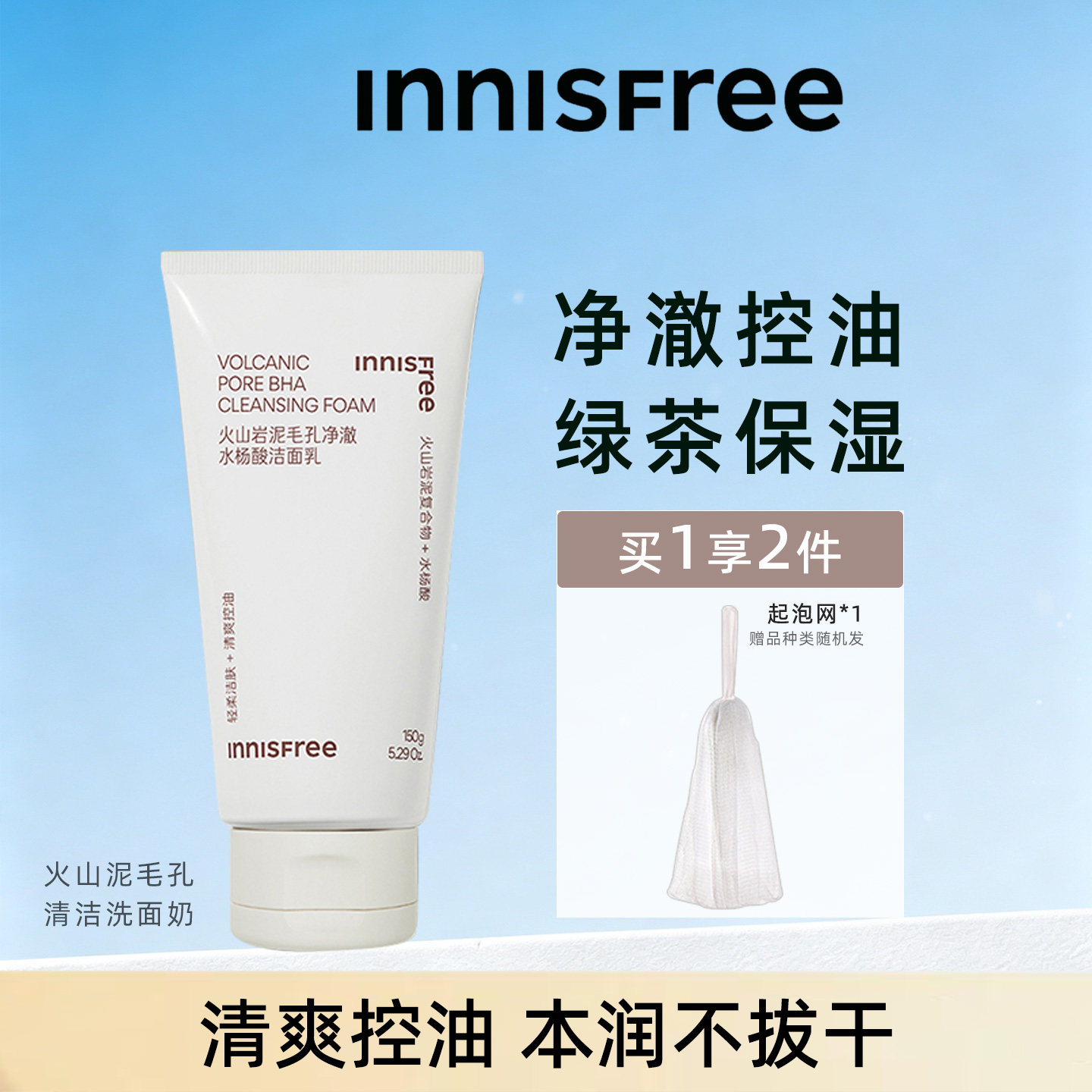 innisfree/悦诗风吟洗面奶男女专用火山泥深层清洁控油保湿洁面乳