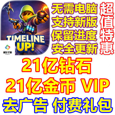 Timeline Up 21亿钻石 21亿金币 去广告 VIP 礼包 无需电脑