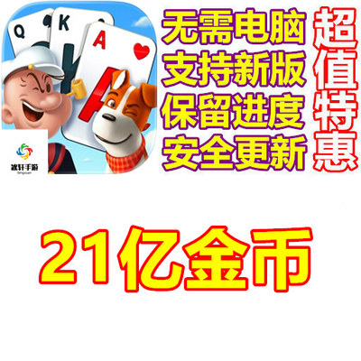 solitaire grand harvest 21亿金币 无需电脑 保留进度