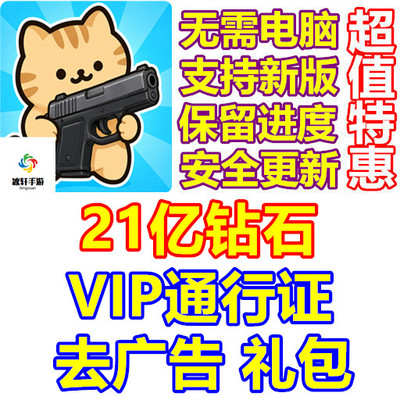 枪手猫咪 Idle Cat Gunner 21亿钻石 去广告 礼包 VIP通行证