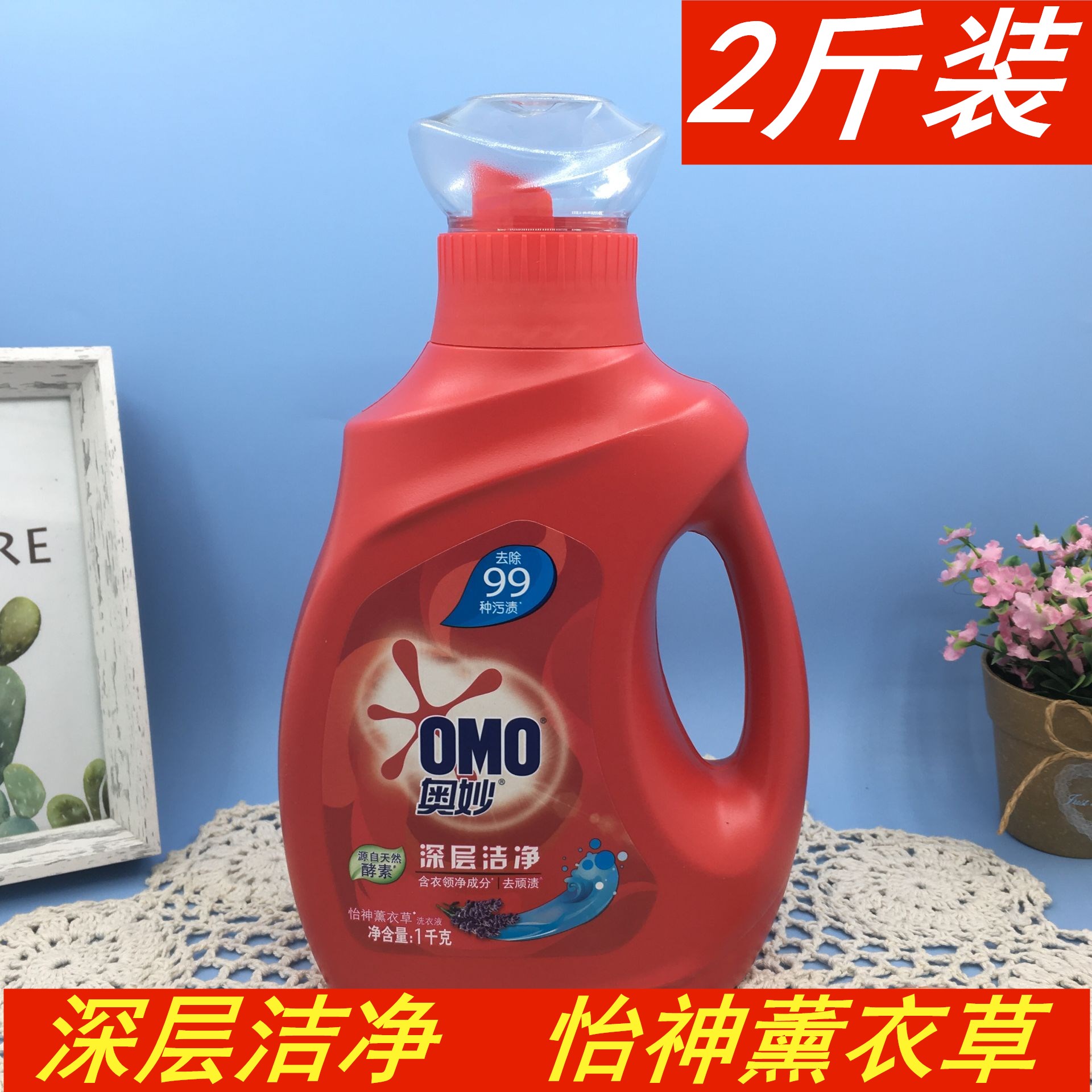 1瓶包邮 奥妙酵素洗衣液1000g深层洁净薰衣草香去渍衣领净家庭装