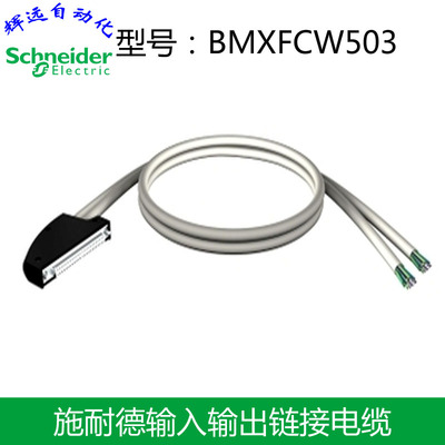 施耐德离散量输入输出电缆BMXFCW503 全新原装正品