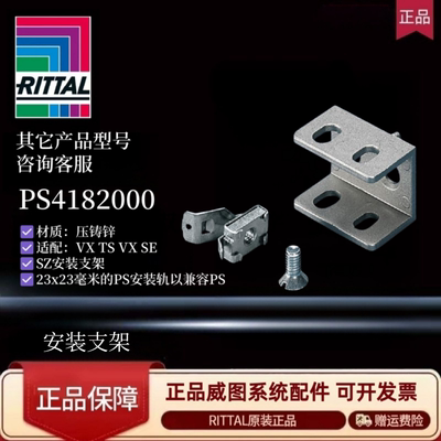 威图Rittal安装支架PS4182000