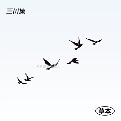 自由飞鸟小鸟简约草本纹身贴