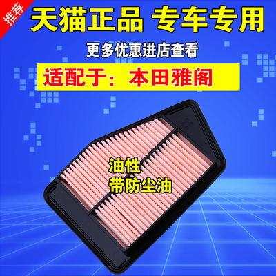 九十代雅阁思铂睿原厂空气滤芯格