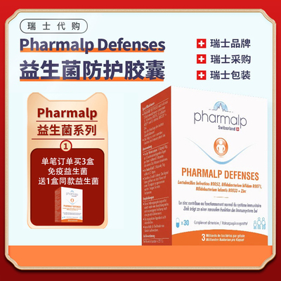 瑞士Pharmalp专属免疫力益生菌群