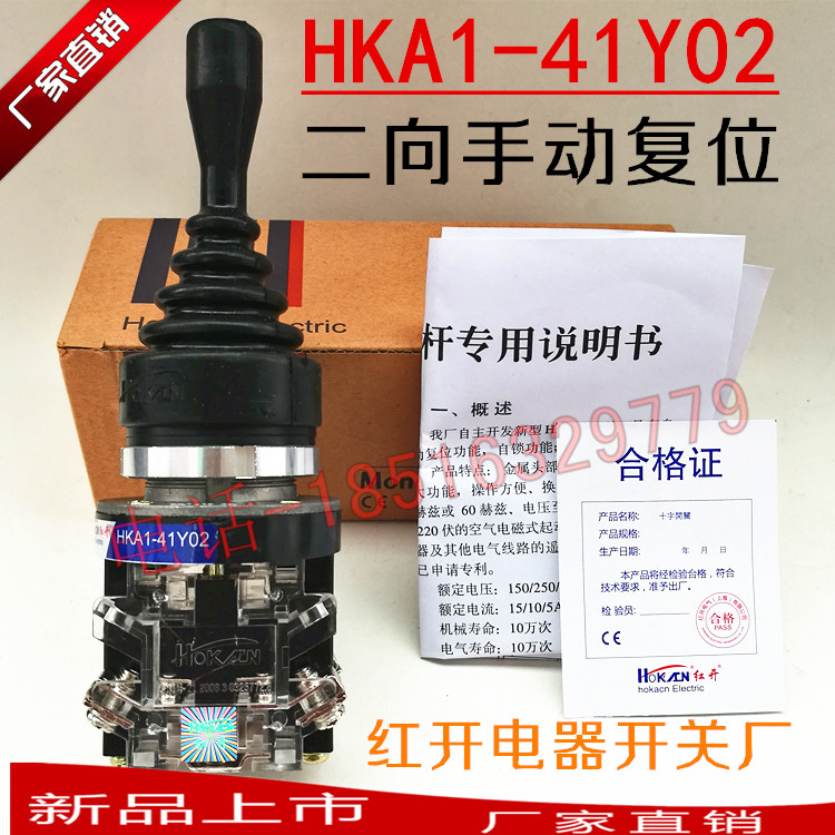 A级银点红开摇杆主令机床十字开关HKA1-41Z02二向复位 41Y02自锁