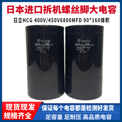 日本拆机日立HCG F3A 6800MFD400V/450VDC高压直流铝电解电电容器