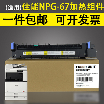 适用佳能NPG67IRC3020定影组件