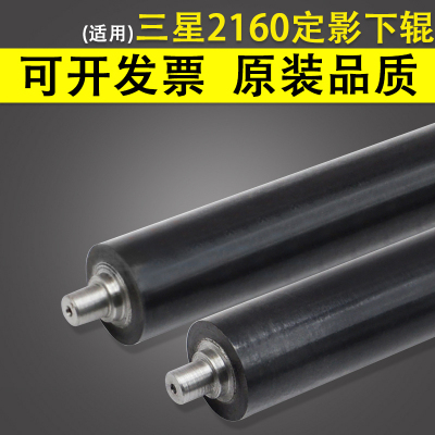 适用三星21602161定影下辊