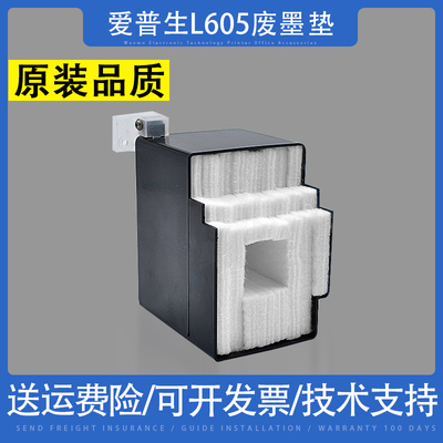 爱普生EPSONL605废墨仓