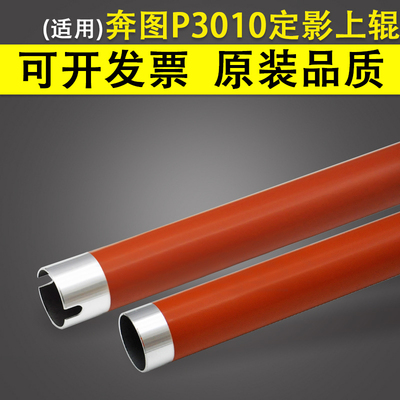 适用奔图P3010D/DW定影上辊