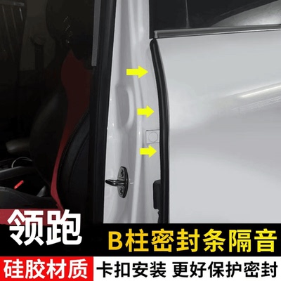 适用零跑汽车B柱密封条S01