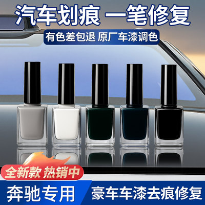 奔驰a级c级e级glc cla200 b200 c260le300原厂补漆笔小划痕修复液