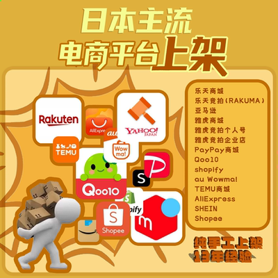 日本主流电商平台商品代上架/代出品/代登录