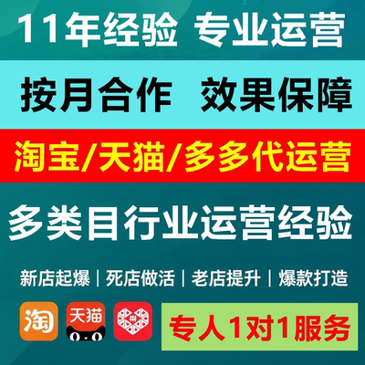 淘宝代运营网店托管天猫整店铺直通车推广服务pdd个人多多代运营