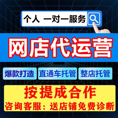 淘宝代运营网店托管天猫整店铺直通车推广优化拼多多全店运营服务