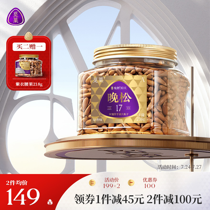 晚松】觅菓A+级阿富汗手剥松子238g大松子孕妇零食巴西新鲜日期_虎窝淘