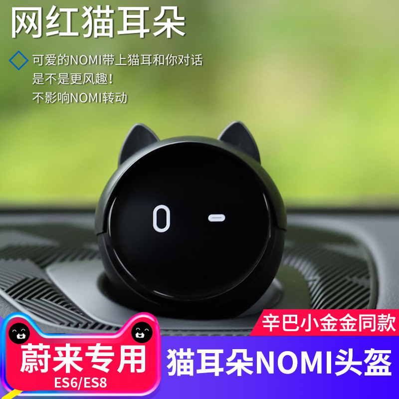 适用于蔚来ES6 EC6 ES8辛巴小金金同款猫耳朵NOMI头盔可爱呆萌_虎窝淘