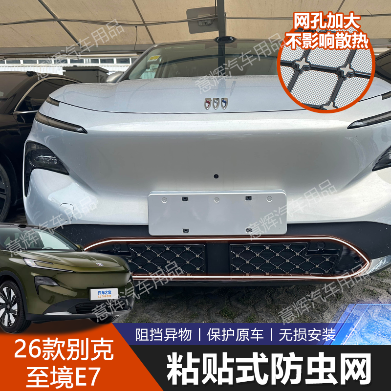 适用于26款别克至境E7专用中网粘贴式防虫网柳絮水箱防护网改装