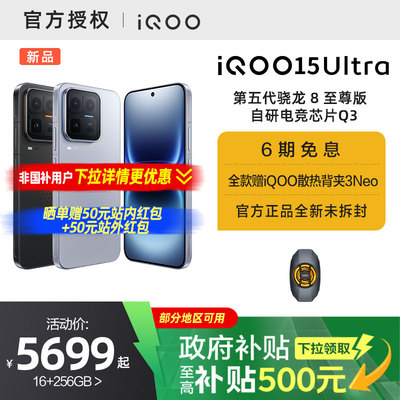 【国家补贴15%】vivo iQOO 15 Ultra旗舰新品上市性能电竞游戏手机iQOO官方旗舰店官网正品iqoo15ultra