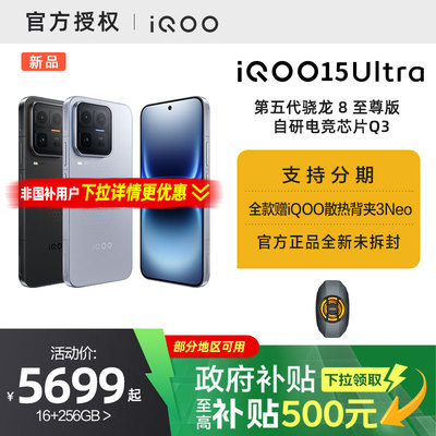 【国家补贴15%】vivo iQOO 15 Ultra旗舰新品上市性能电竞游戏手机iQOO官方旗舰店官网正品iqoo15ultra