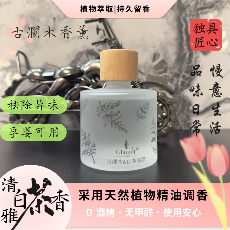 古澜木香薰白茶香氛无火香薰室内持久家用高级留香卫生间空气清新